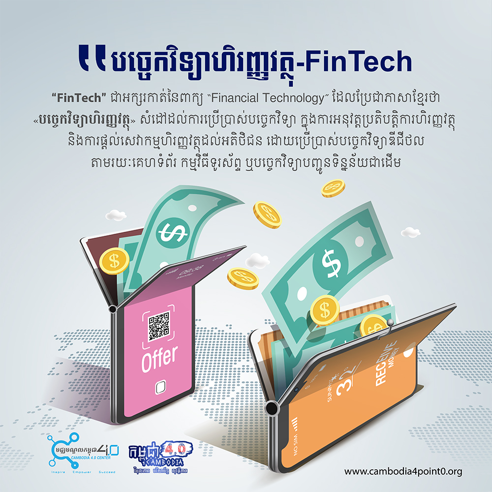 អ្វីទៅជា ‍«FinTech»? - Cambodia 4.0 Center