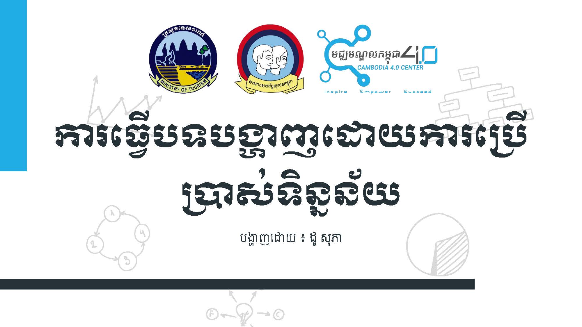 ការធ្វើបទបង្ហាញដោយការប្រើប្រាស់ទិន្នន័យ - Cambodia 4.0 Center