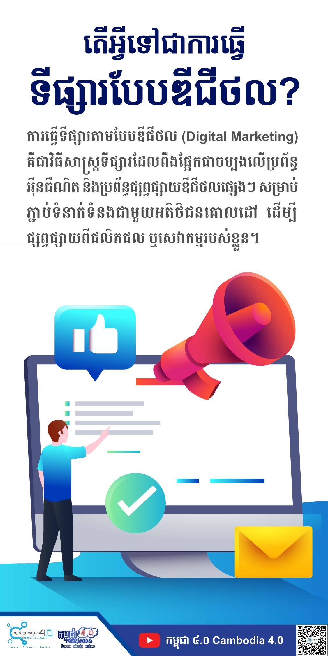 តើអ្វីទៅជាការធ្វើទីផ្សារបែបឌីជីថល? - Cambodia 4.0 Center