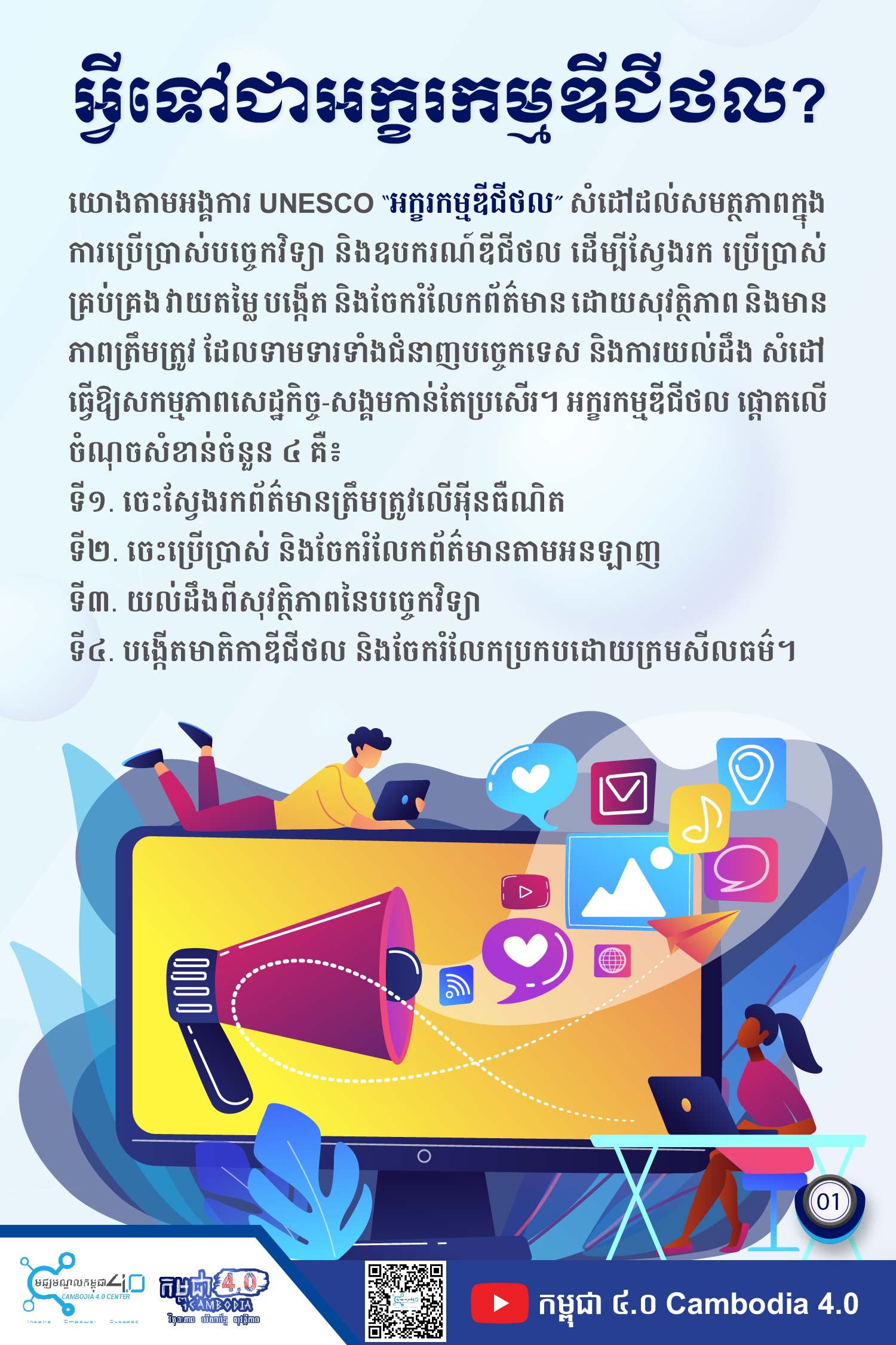 អ្វីទៅជាអក្ខរកម្មឌីជីថល? ហេតុអ្វីចាំបាច់ត្រូវការអក្ខរកម្មឌីជីថល? - Cambodia 4.0 Center