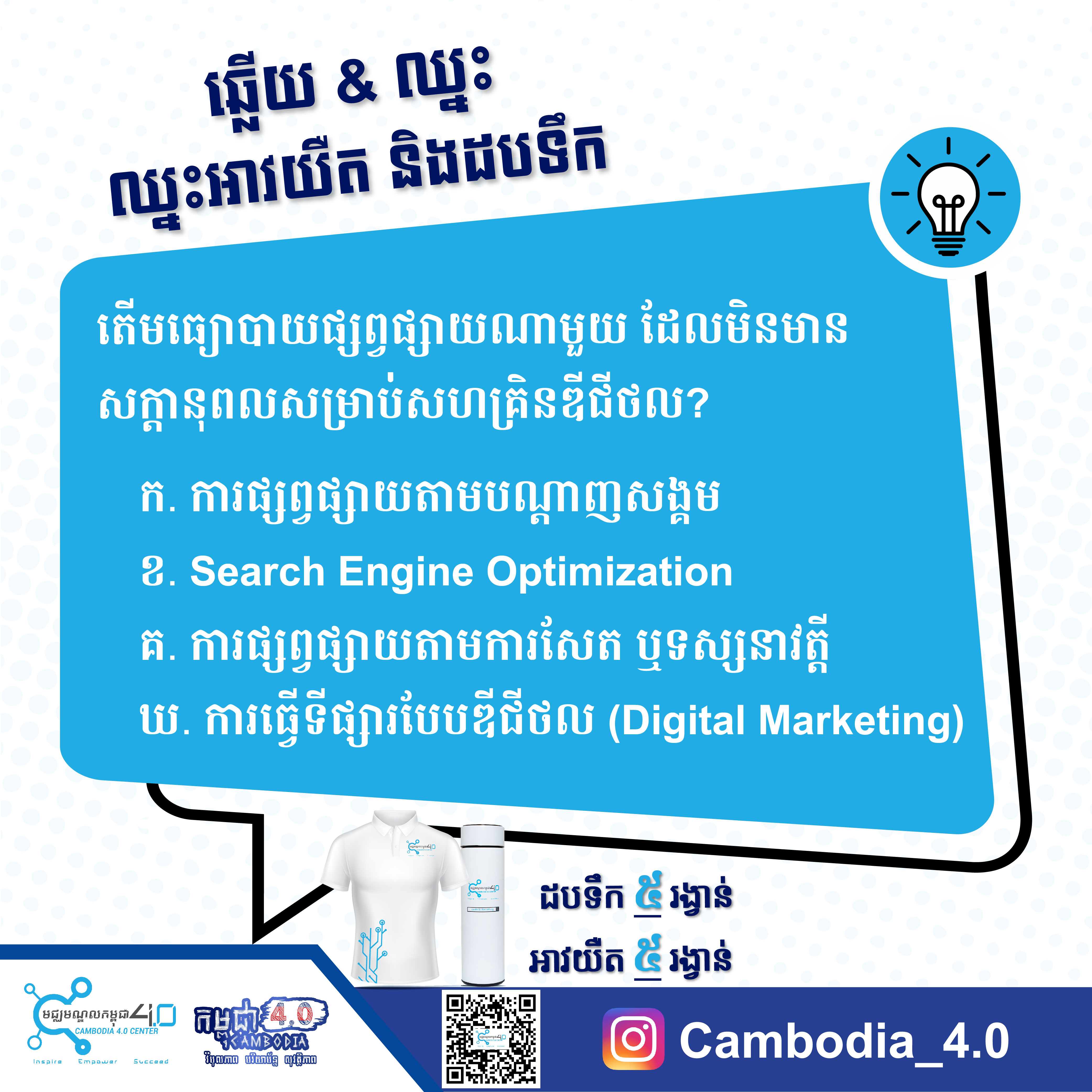តោះ! ចូលរួមឆ្លើយសំណួរ Q&A ប្រចាំ ខែតុលា!! - Cambodia 4.0 Center