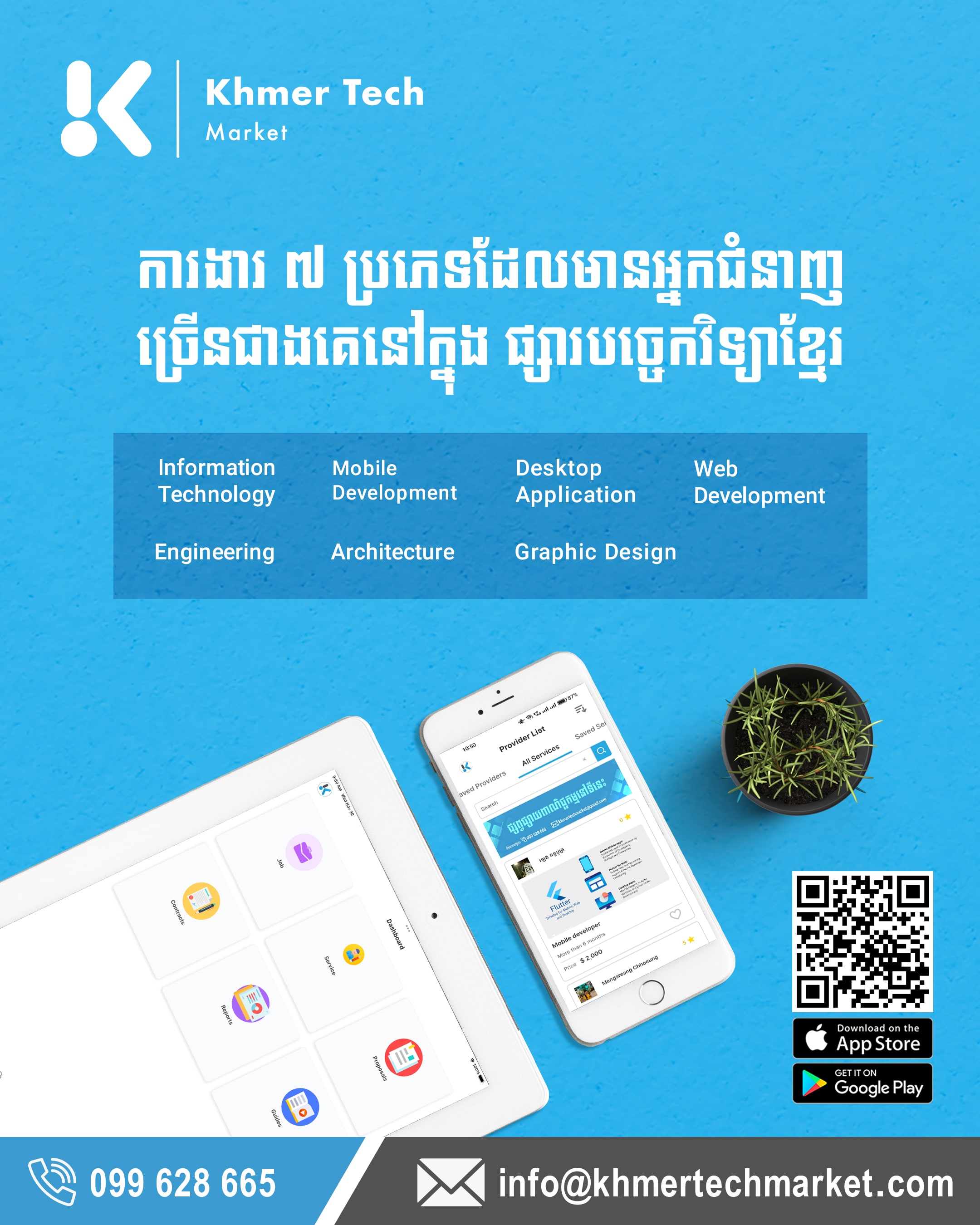 ការងារ ៧ ប្រភេទដែលមានអ្នកជំនាញច្រើនជាងគេនៅក្នុងថ្នាល “ផ្សារបច្ចេកវិទ្យាខ្មែរ” (Khmer Tech Market ...