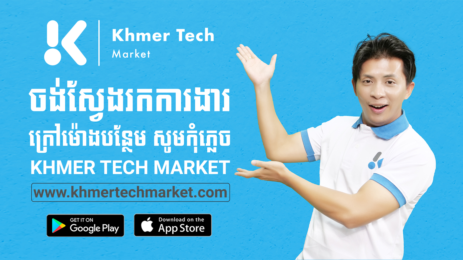 តើអ្នកចង់ស្វែងរកការងារក្រៅម៉ោងបន្ថែមមែនទេ? សូមកុំភ្លេច “ផ្សារបច្ចេកវិទ្យាខ្មែរ” (Khmer Tech ...