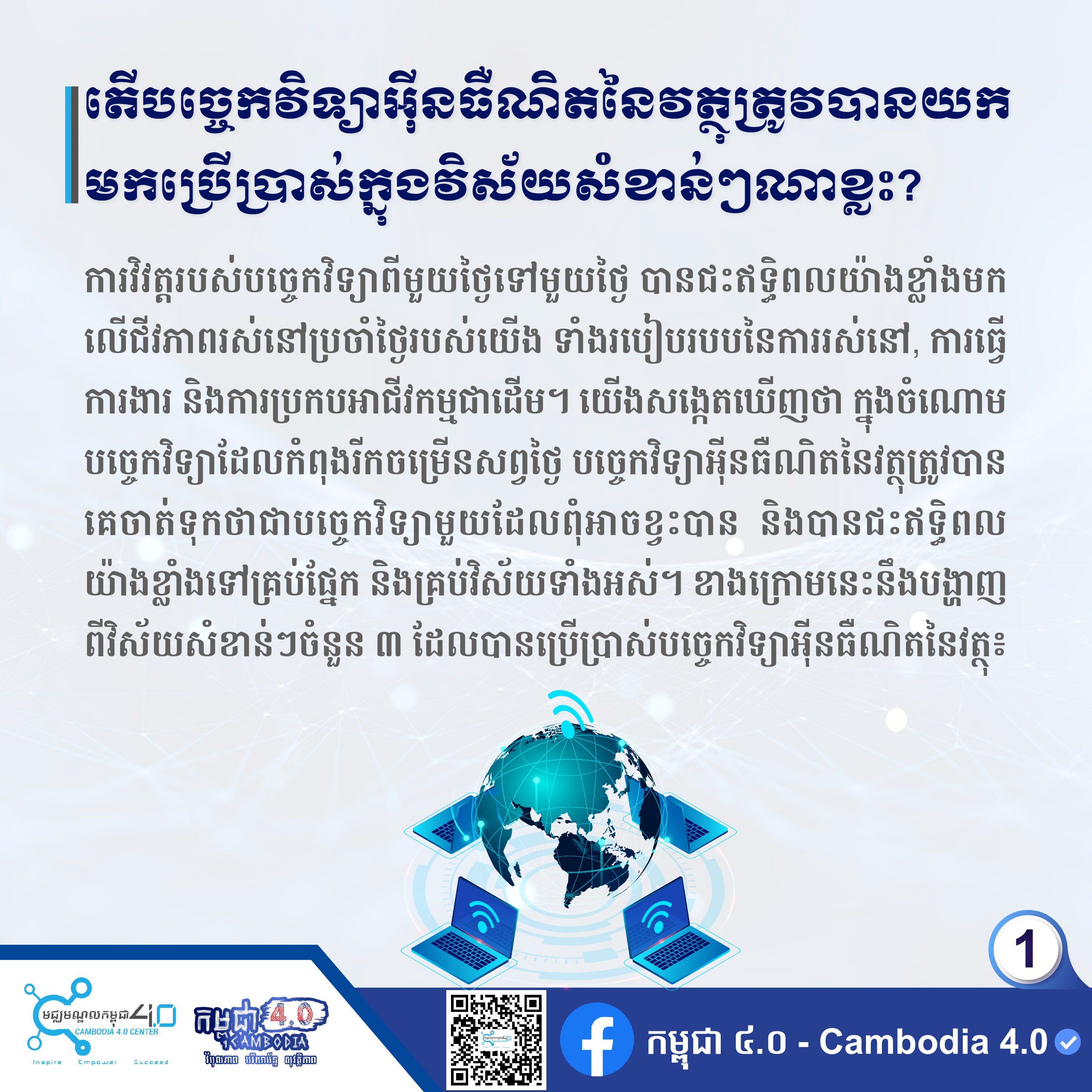 តើបច្ចេកវិទ្យាអុីនធឺណិតនៃវត្ថុត្រូវបានយកមកប្រើប្រាស់ក្នុងវិស័យសំខាន់ៗណាខ្លះ? - Cambodia 4.0 Center