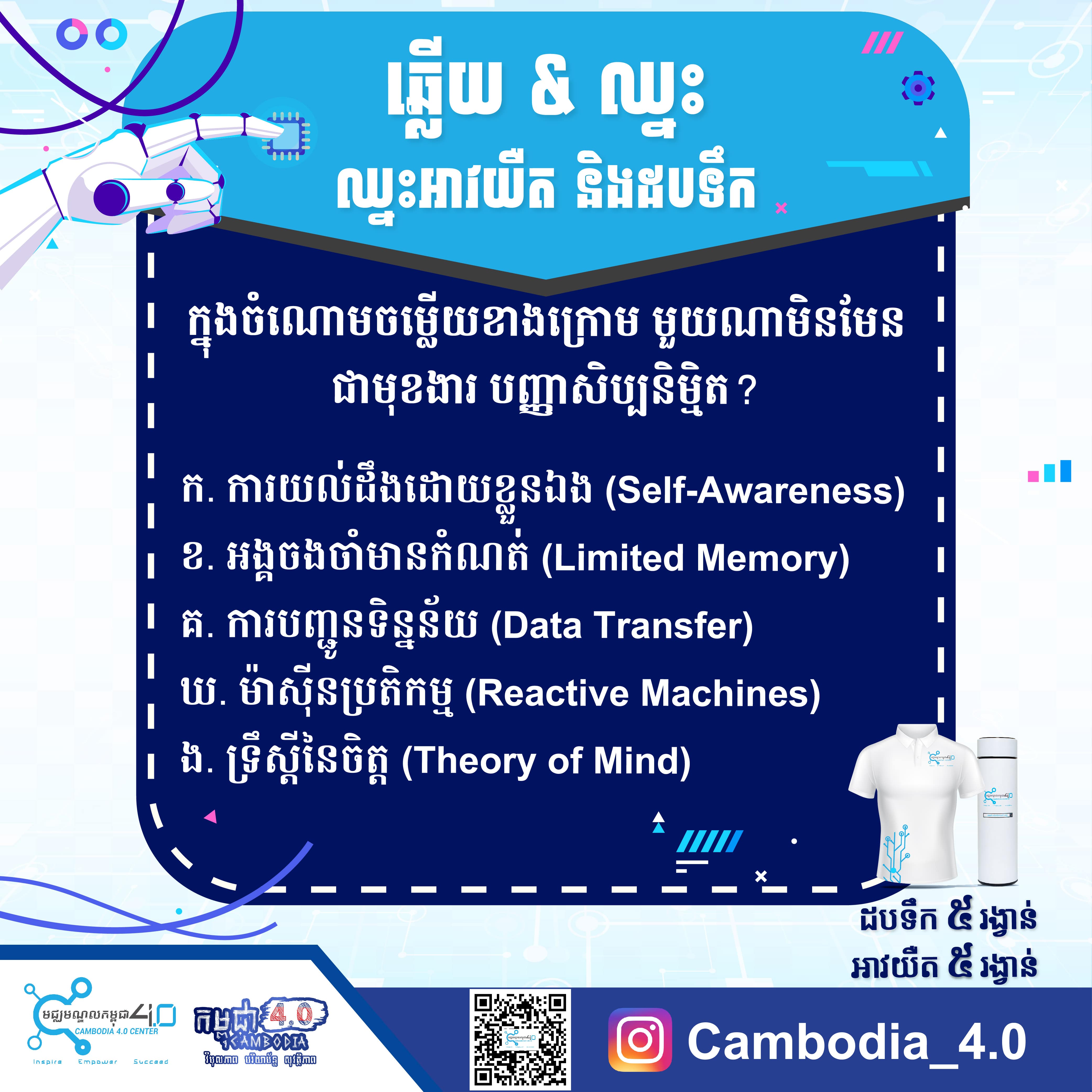 តោះ! ចូលរួមឆ្លើយសំណួរ Q&A ប្រចាំ ខែមិថុនា - Cambodia 4.0 Center