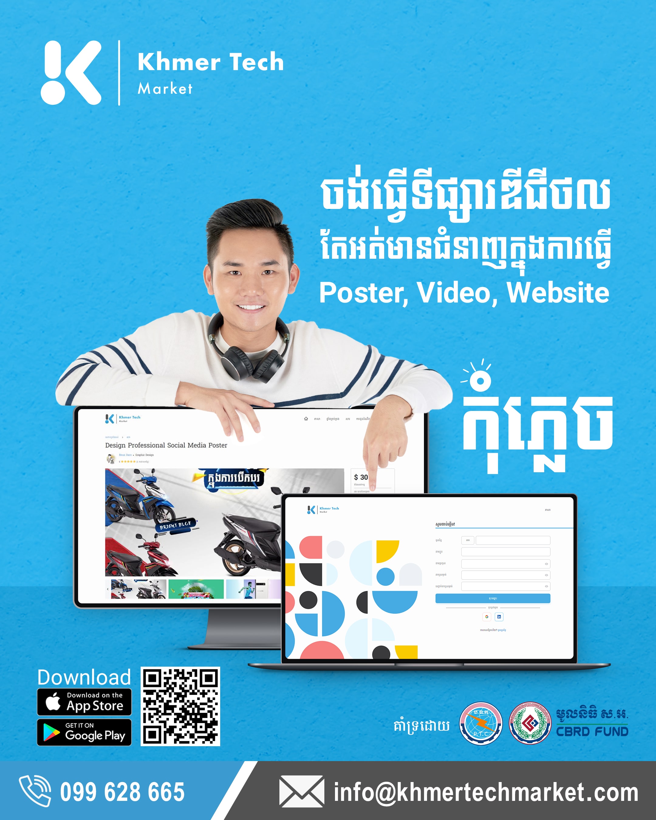 សម័យបច្ចេកវិទ្យា ចង់ធ្វើទីផ្សារឌីជីថល តែអត់មានជំនាញក្នុងការធ្វើ Poster, កាត់តវីដេអូ ឬ បង្កើត ...