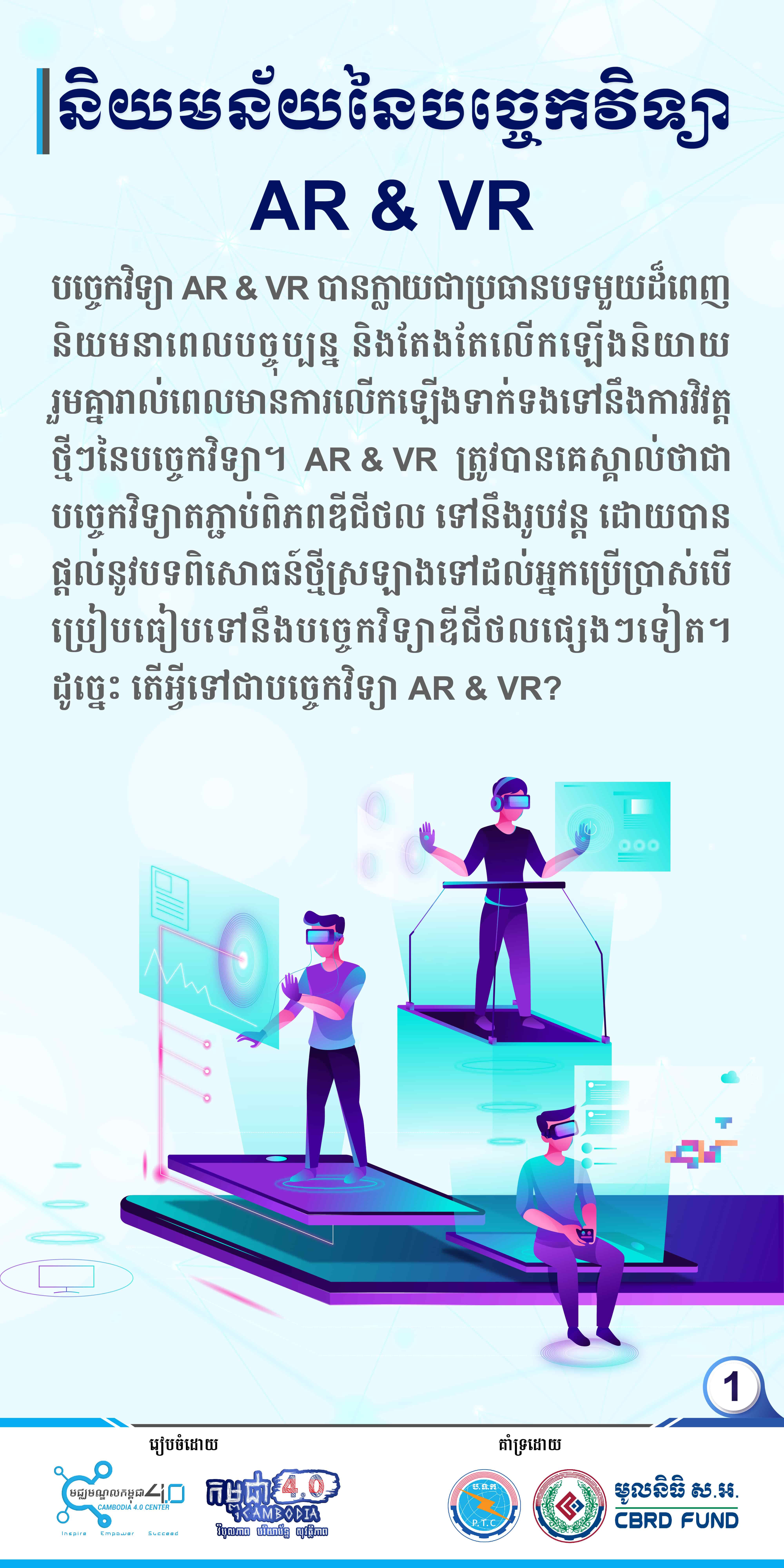 តើអ្វីទៅជាបច្ចេកវិទ្យា AR (Augmented Reality) & VR (Virtual Reality)? - Cambodia 4.0 Center