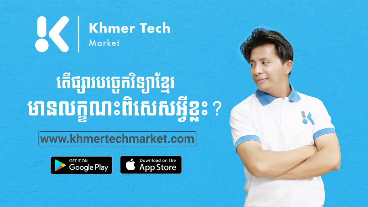 លក្ខណះពិសេសរបស់ “ផ្សារបច្ចេកវិទ្យាខ្មែរ” (Khmer Tech Market) - Cambodia 4.0 Center