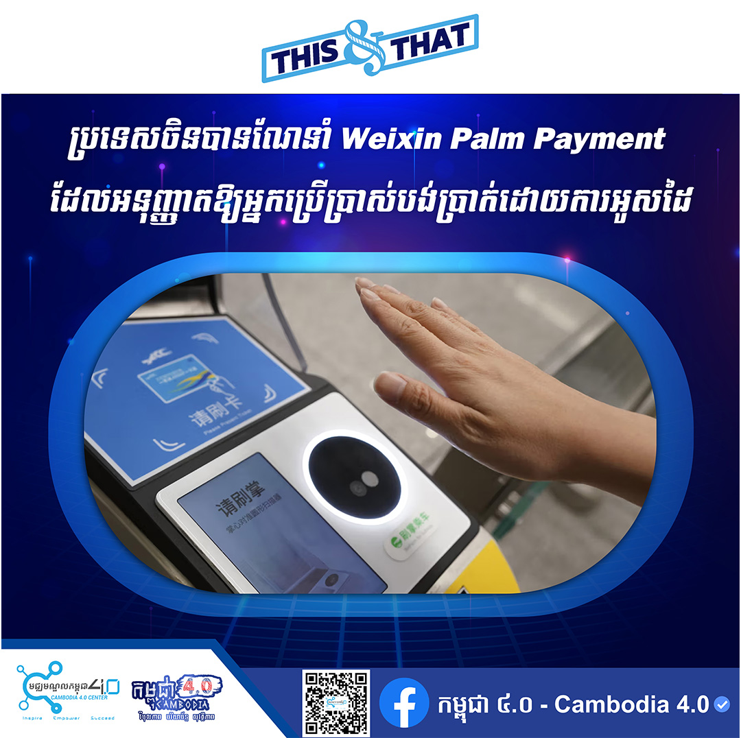 ប្រទេសចិនបានណែនាំ Weixin Palm Payment ដែលអនុញ្ញាតឱ្យអ្នកប្រើប្រាស់បង់ប្រាក់ដោយការអូសដៃ ...
