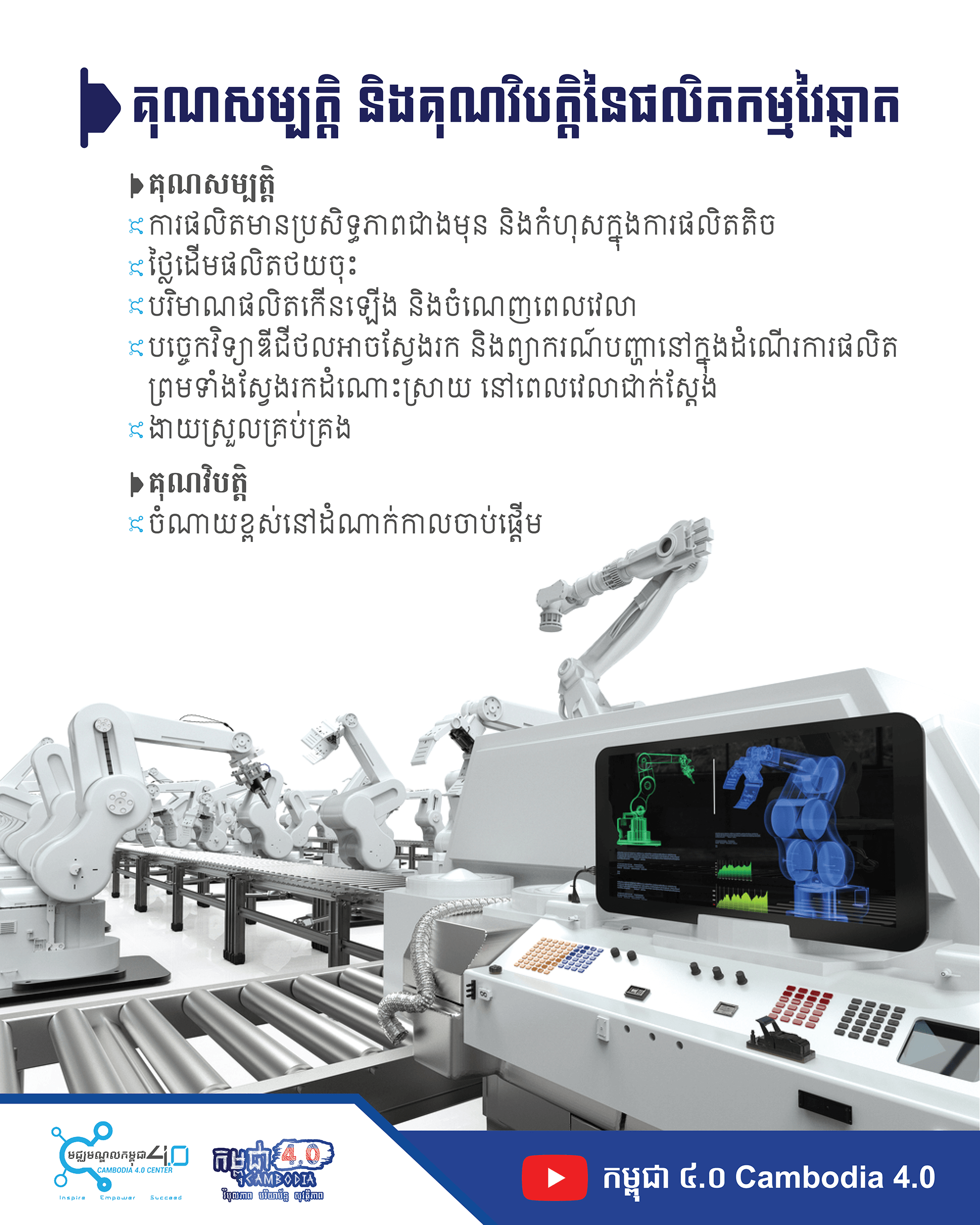 អត្ថប្រយោជន៍របស់ផលិតកម្មវៃឆ្លាត (Smart Manufacturing) - Cambodia 4.0 Center