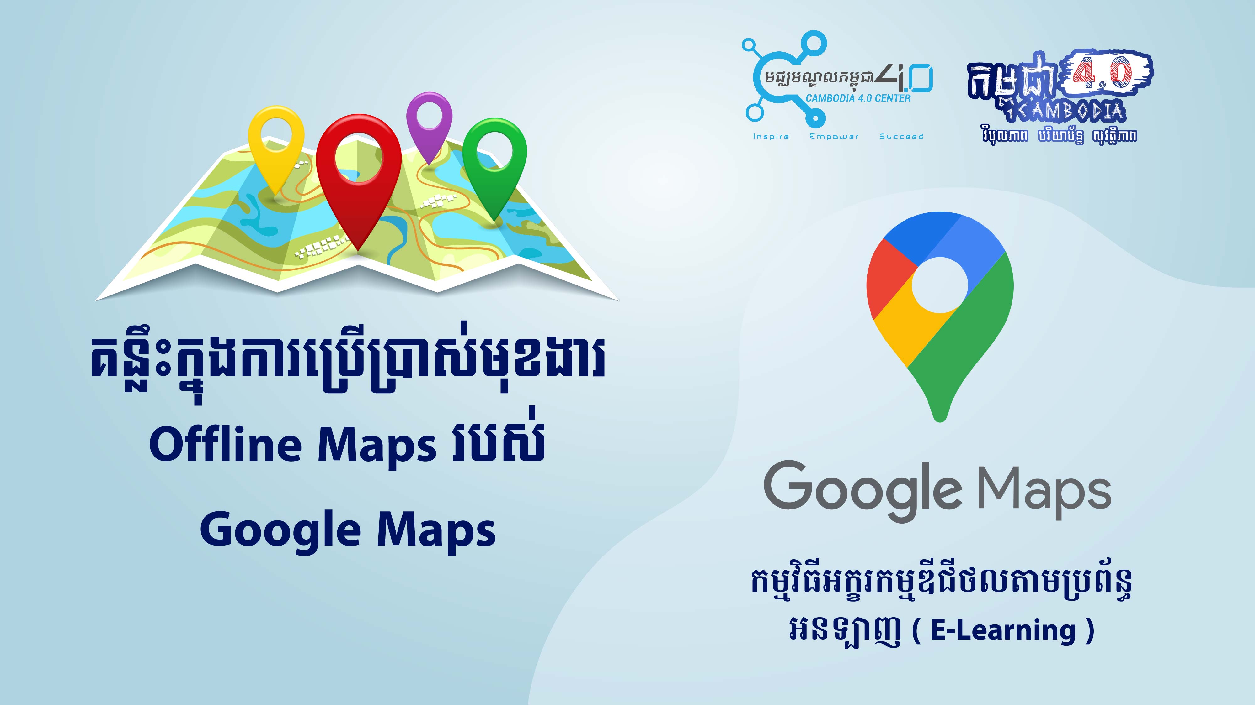 គន្លឹះក្នុងការប្រើប្រាស់មុខងារ Offline Maps របស់ Google Maps - Cambodia ...