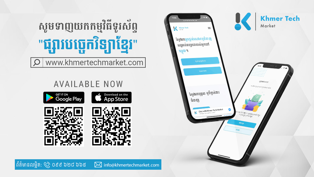 “ផ្សារបច្ចេកវិទ្យាខ្មែរ” (Khmer Tech Market) ប្រើប្រាស់បានគ្រប់ពេលវេលា ...