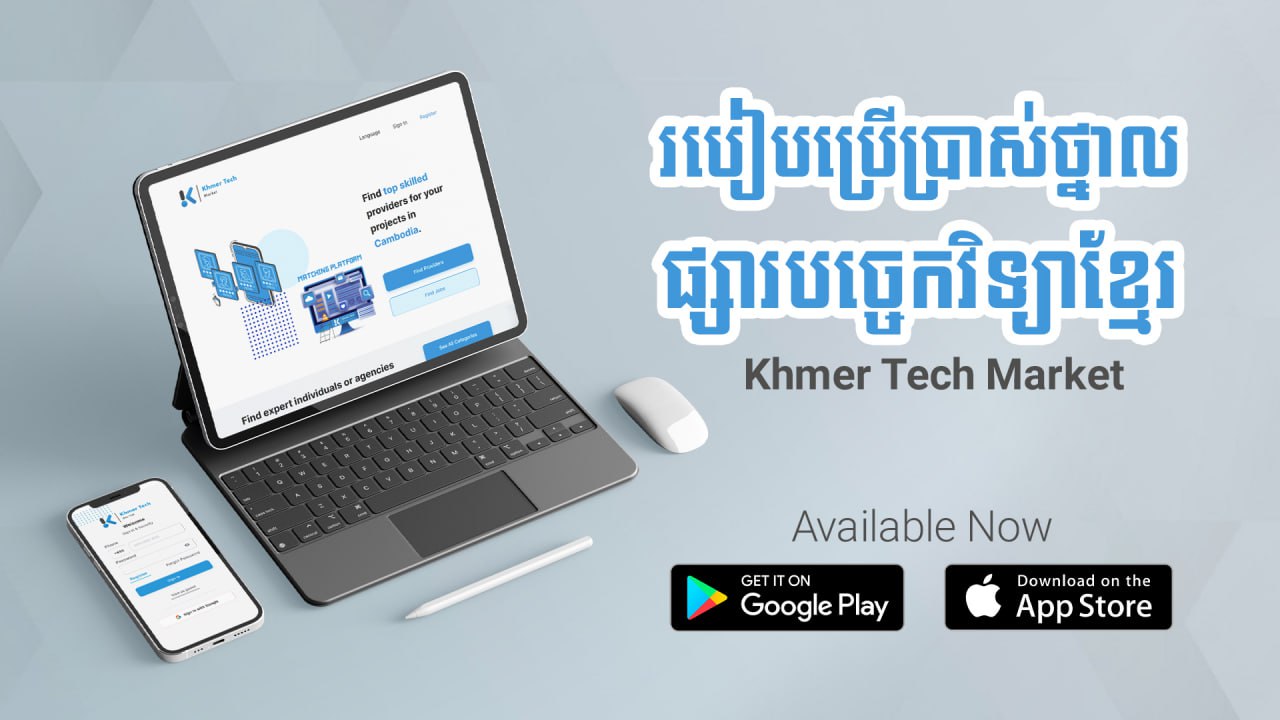 របៀបប្រើប្រាស់ថ្នាល “ផ្សារបច្ចេកវិទ្យាខ្មែរ” (Khmer Tech Market ...