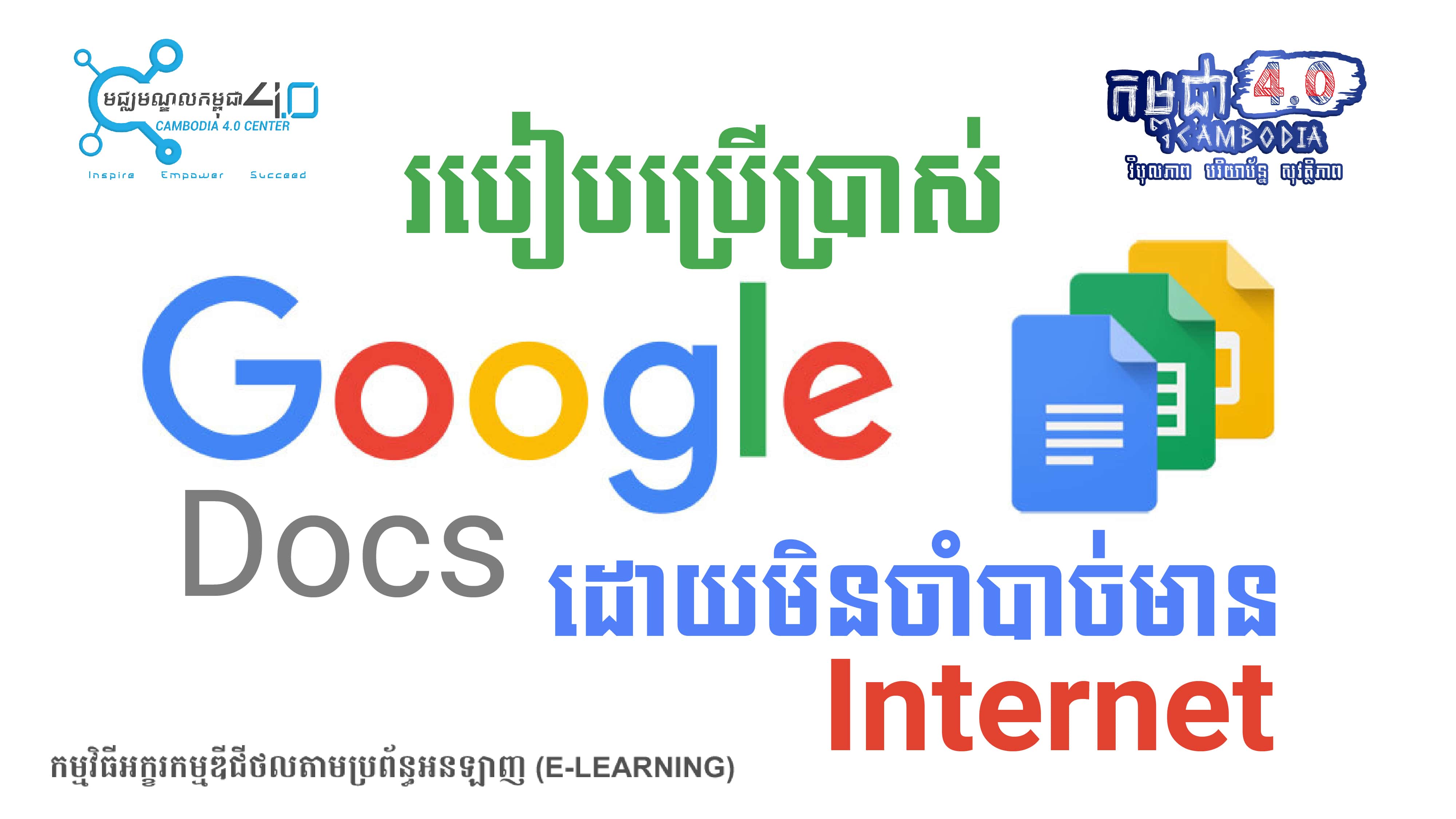 របៀបប្រើប្រាស់ Google Docs ដោយមិនចាំបាច់មានអ៊ីនធឺណិត - Cambodia 4.0 Center