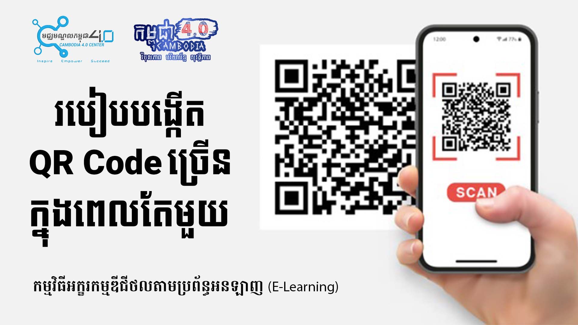 របៀប Generate QR Code ច្រើនក្នុងពេលតែមួយ - Cambodia 4.0 Center
