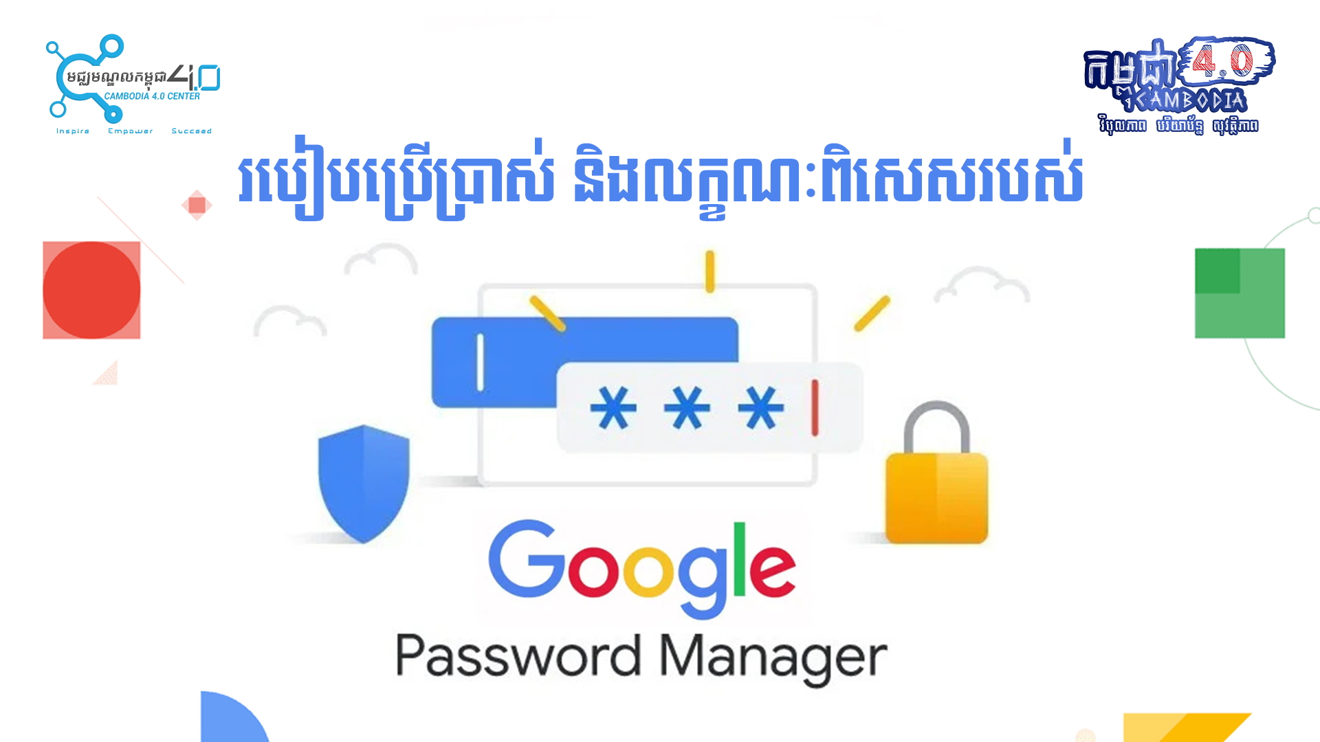 របៀបប្រើប្រាស់ និងលក្ខណៈពិសេសរបស់ Google Password Manager - Cambodia 4. ...