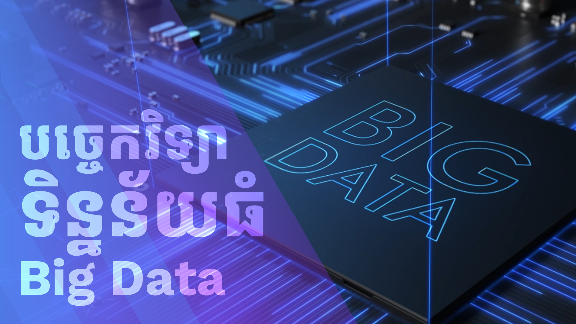 បច្ចេកវិទ្យាទិន្នន័យធំ (Big Data) - Cambodia 4.0 Center