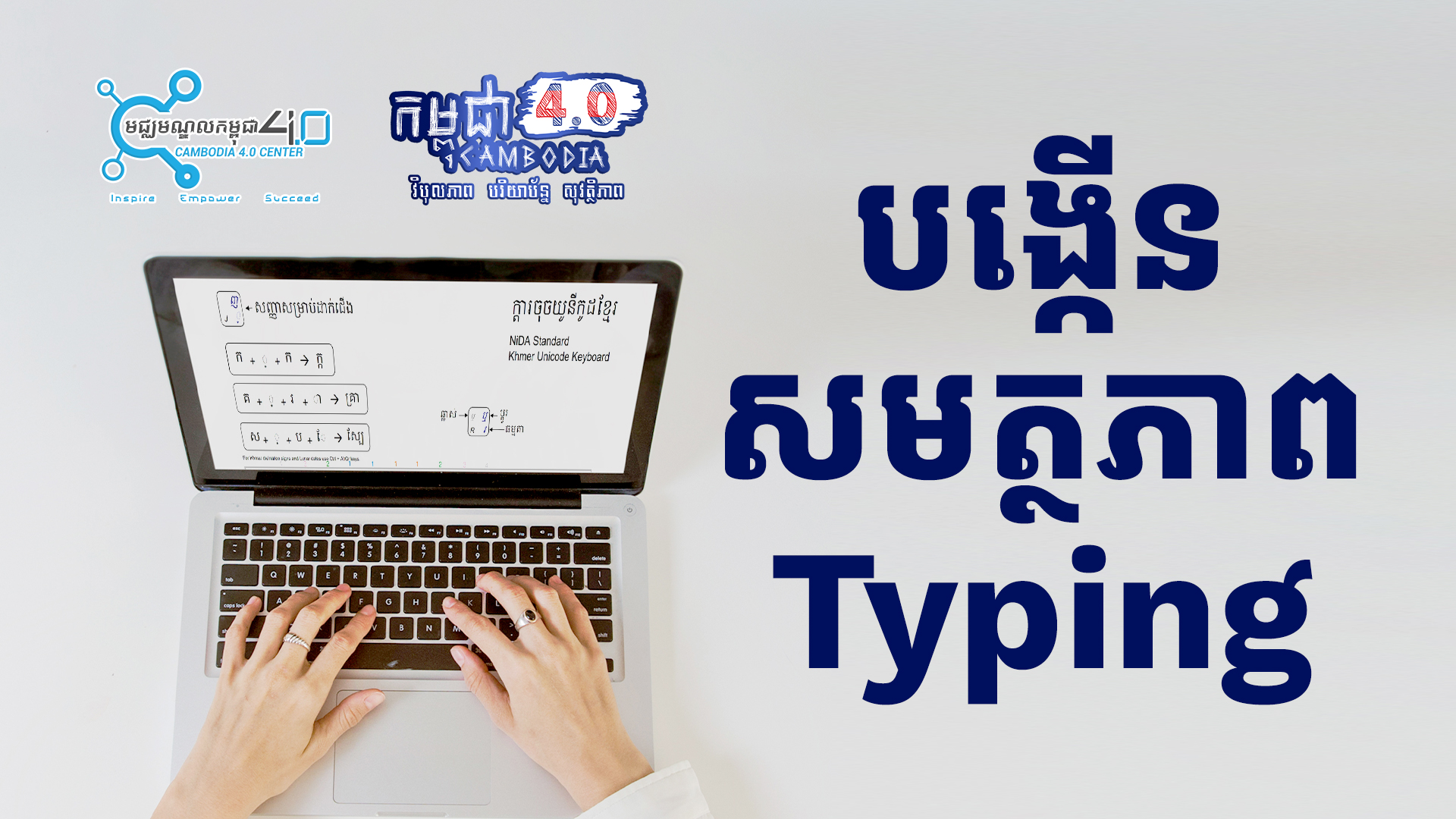 របៀបទាញយក និងដំឡើង Khmer Typing - Cambodia 4.0 Center
