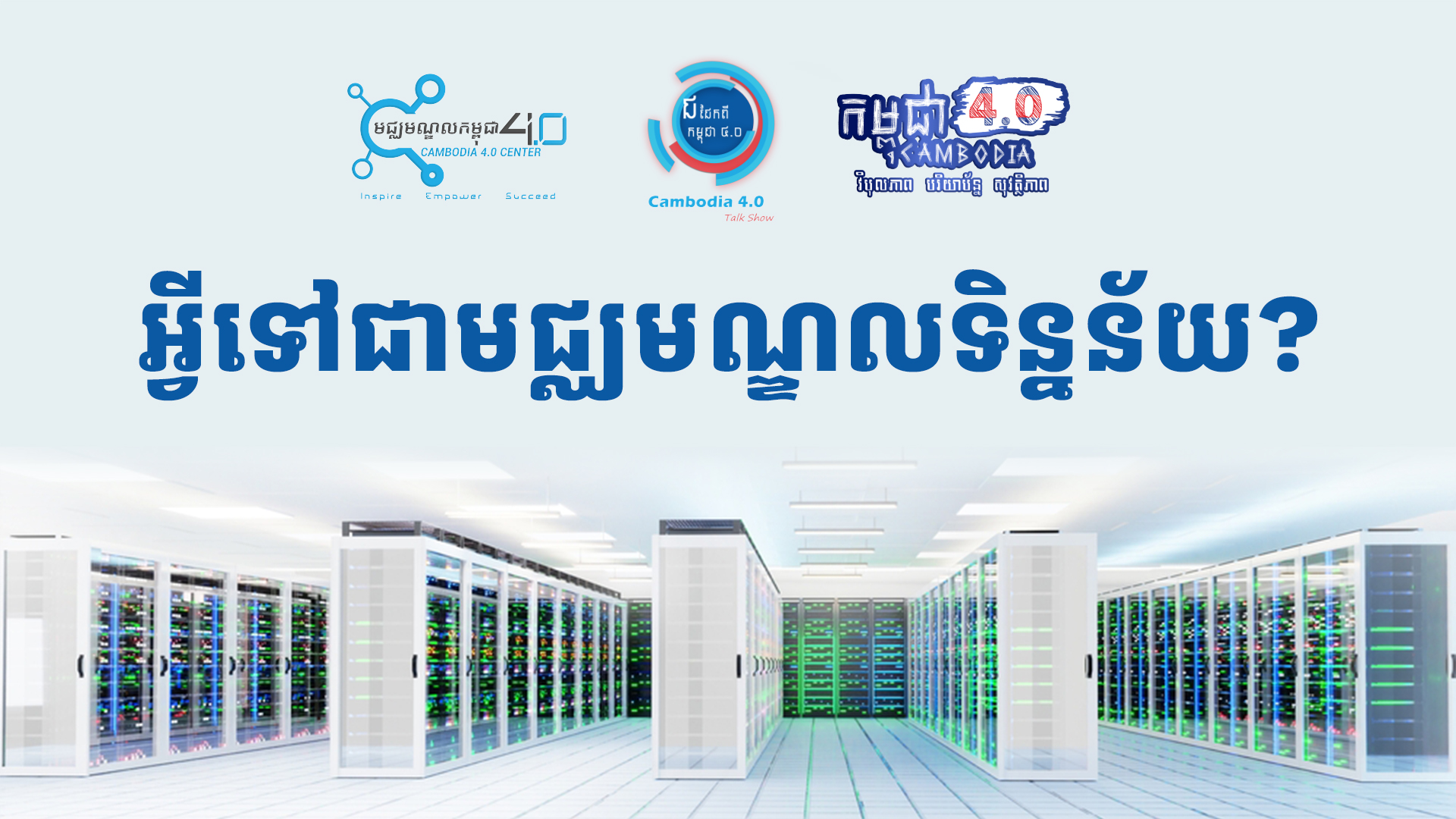 តើអ្វីទៅជាមជ្ឈមណ្ឌលទិន្នន័យ (Data Center)? - Cambodia 4.0 Center