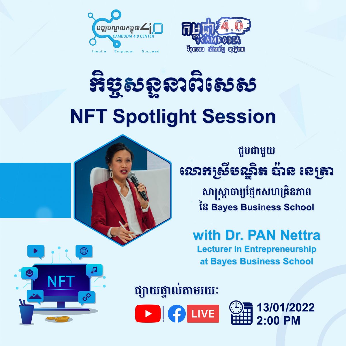 កិច្ចសន្ទនាពិសេស “NFT Spotlight” - Cambodia 4.0 Center