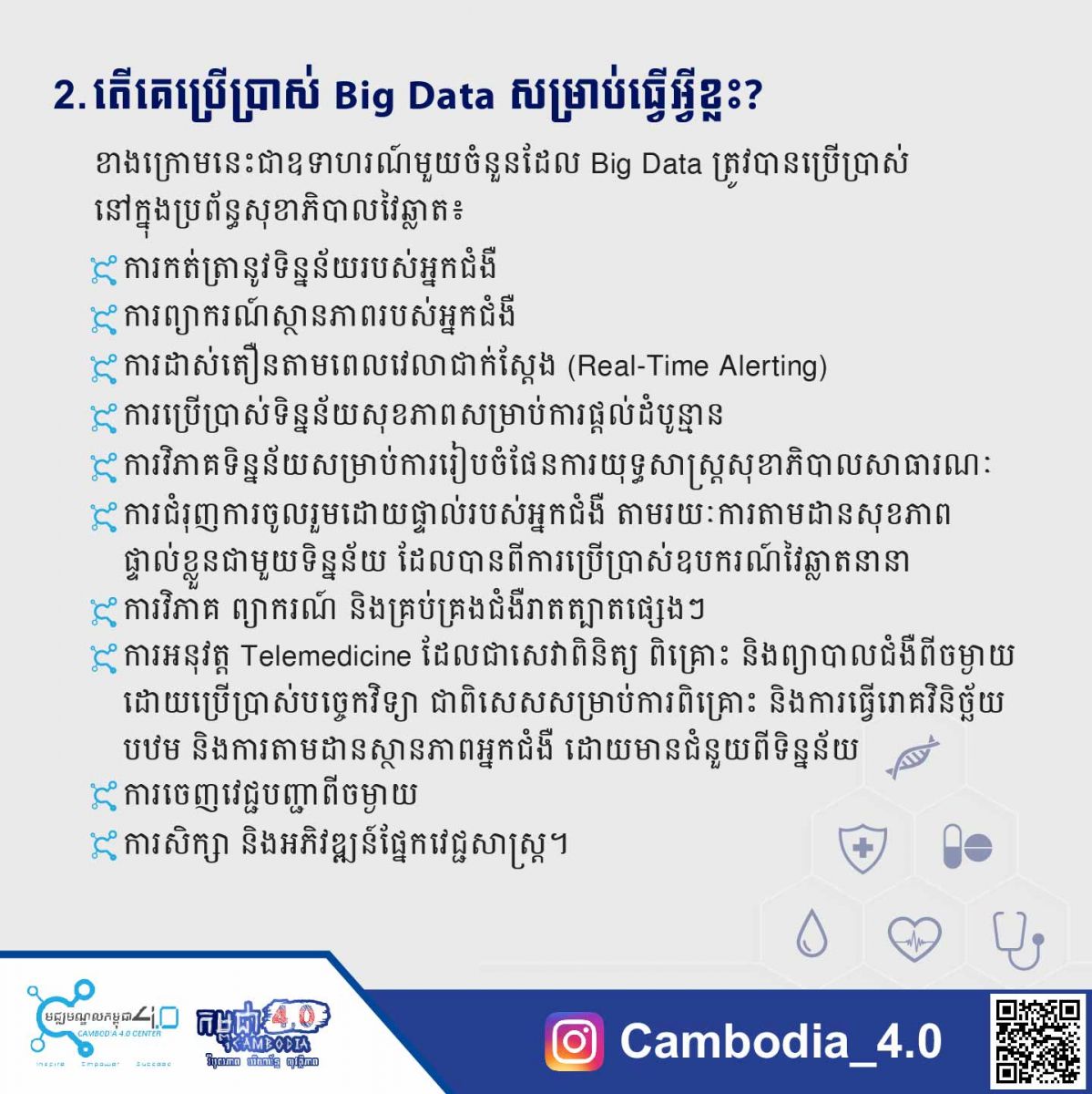 ការប្រើប្រាស់ និងអត្ថប្រយោជន៍នៃ Big Data ...